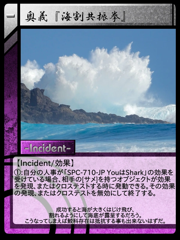 奥義『海割共振拳』 | Scptcgjpj Wiki | Fandom