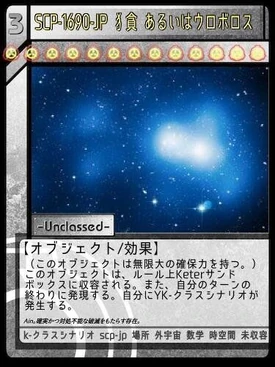 SCP-1690-JP 犭貪トンあるいはウロボロス | Scptcgjpj Wiki | Fandom