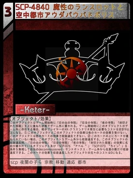 SCP-4840 魔性のランスロットと空中都市アウダパウパドポリス | Scptcgjpj Wiki | Fandom