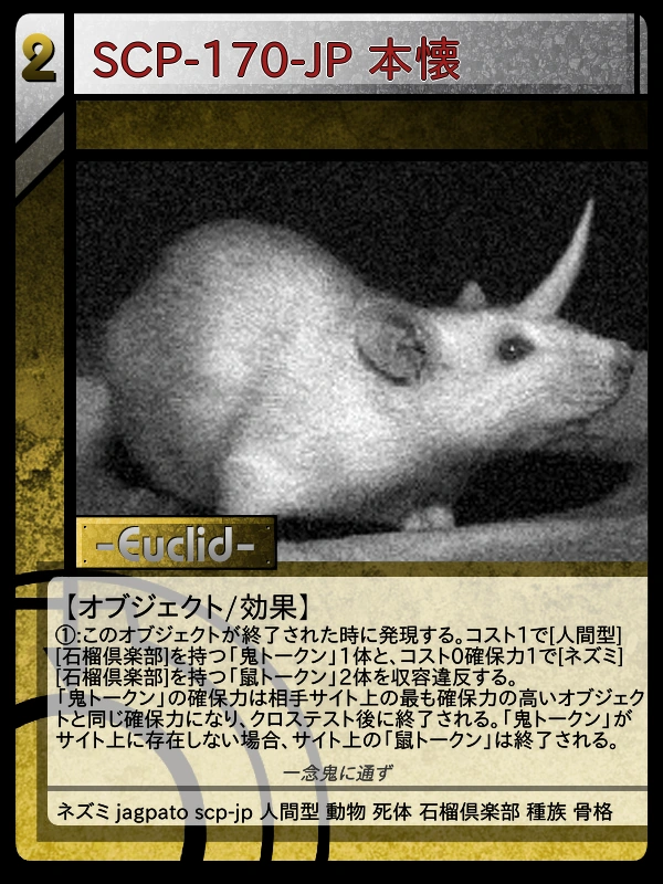 SCP-170-JP 本懐 | Scptcgjpj Wiki | Fandom