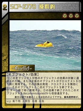 SCP-2770 擬餌鉤 | Scptcgjpj Wiki | Fandom