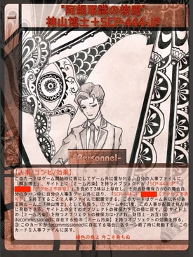 ”阿頼耶識の燎原”神山博士＋SCP-444-JP | Scptcgjpj Wiki | Fandom