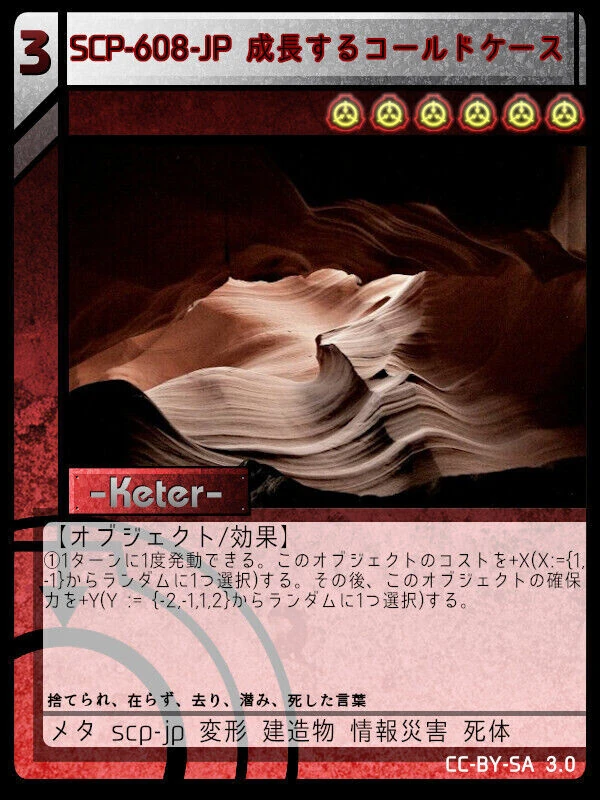 SCP-608-JP 成長するコールドケース② | Scptcgjpj Wiki | Fandom