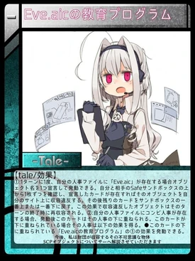 Eve.aicの教育プログラム | Scptcgjpj Wiki | Fandom
