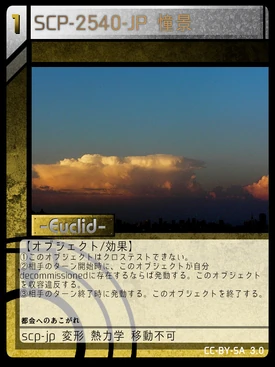 SCP-2540-JP 憧景 | Scptcgjpj Wiki | Fandom