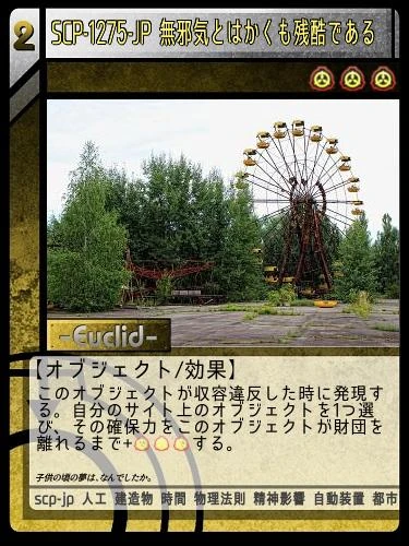 SCP-1275-JP 無邪気とはかくも残酷である | Scptcgjpj Wiki | Fandom