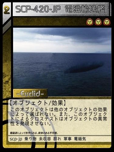 SCP-420-JP 電磁輸送艦 | Scptcgjpj Wiki | Fandom