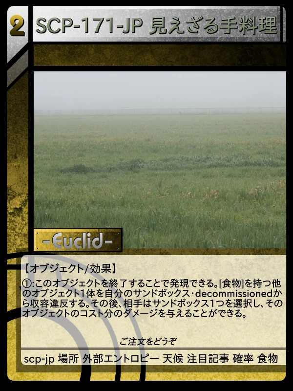 SCP-171-JP 見えざる手料理 | Scptcgjpj Wiki | Fandom