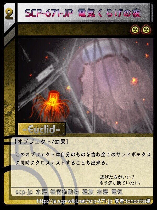 SCP-671-JP 電気くらげの夜 | Scptcgjpj Wiki | Fandom