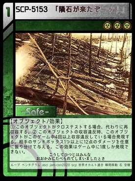 SCP-5153 「隕石が来たぞーッ！」 | Scptcgjpj Wiki | Fandom