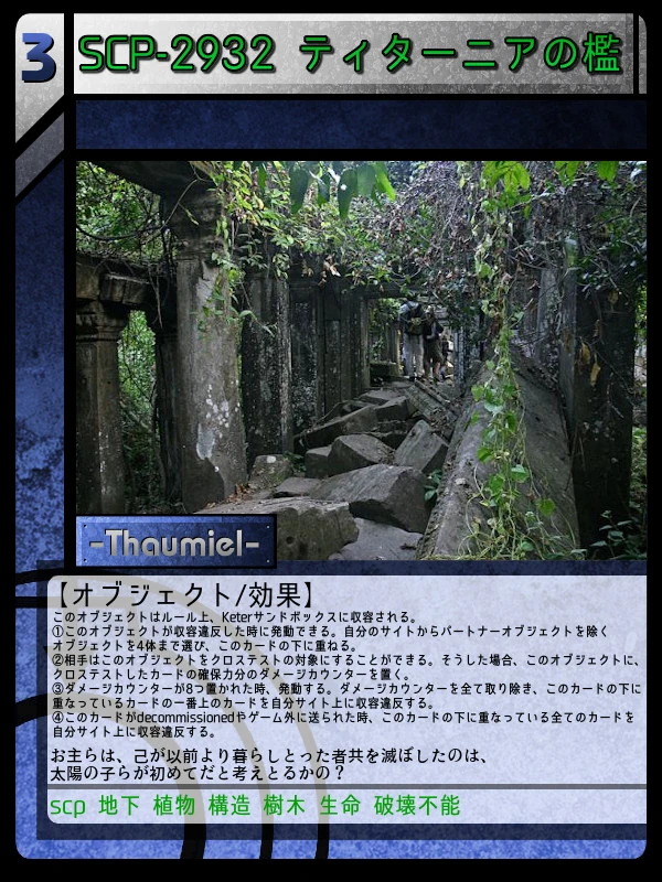 SCP-2932 ティターニアの檻 | Scptcgjpj Wiki | Fandom