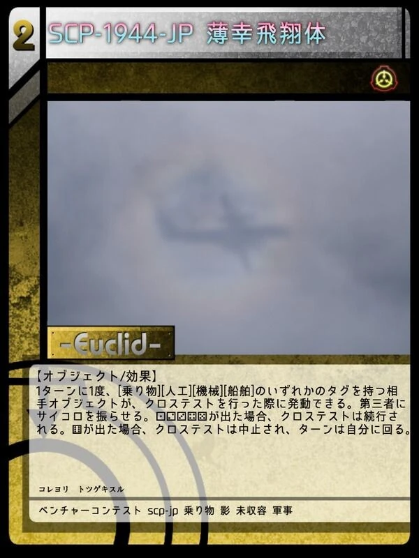 SCP-1944-JP 薄幸飛翔体 | Scptcgjpj Wiki | Fandom