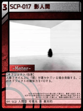 SCP-017 影人間② | Scptcgjpj Wiki | Fandom