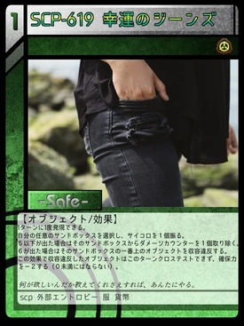 SCP-619 幸運のジーンズ | Scptcgjpj Wiki | Fandom
