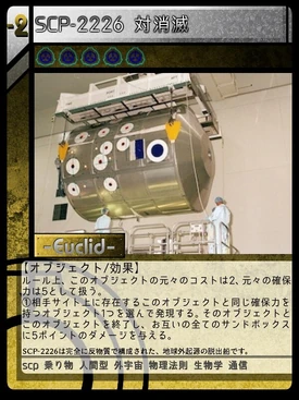 SCP-2226 対消滅 | Scptcgjpj Wiki | Fandom