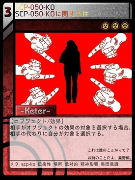 SCP-050-KO SCP-050-KOに関する件 | Scptcgjpj Wiki | Fandom