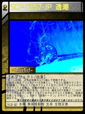 SCP-1257-JP 透潮 | Scptcgjpj Wiki | Fandom