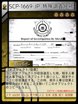 SCP-1669-JP 特殊調査任務 | Scptcgjpj Wiki | Fandom