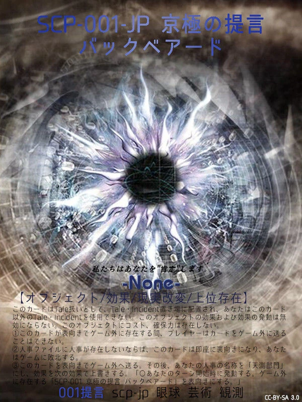 SCP-001-JP 京極の提言 バックベアード | Scptcgjpj Wiki | Fandom