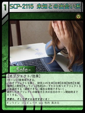 SCP-2115 未知との出会い系 | Scptcgjpj Wiki | Fandom