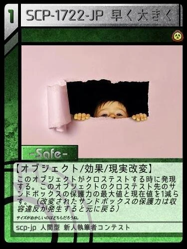 SCP-1722-JP 早く大きく | Scptcgjpj Wiki | Fandom