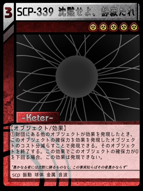 SCP-339 沈黙せよ、静寂たれ | Scptcgjpj Wiki | Fandom