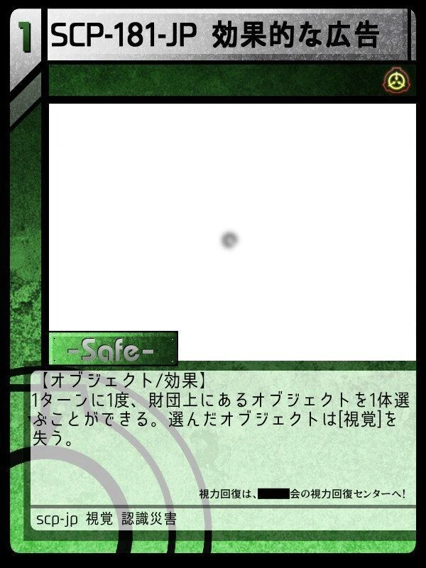 SCP-181-JP 効果的な広告 | Scptcgjpj Wiki | Fandom