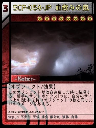 SCP-058-JP 血飲みの嵐 | Scptcgjpj Wiki | Fandom