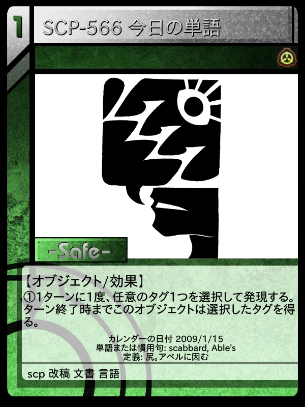 SCP-566 今日の単語 | Scptcgjpj Wiki | Fandom