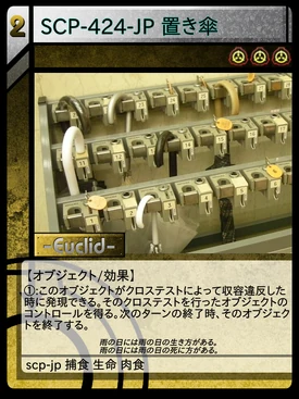 SCP-424-JP 置き傘 | Scptcgjpj Wiki | Fandom