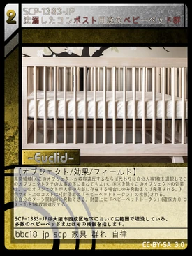 SCP-1383-JP 沈溺したコンポスト用途のベビーベッド群 | Scptcgjpj Wiki | Fandom