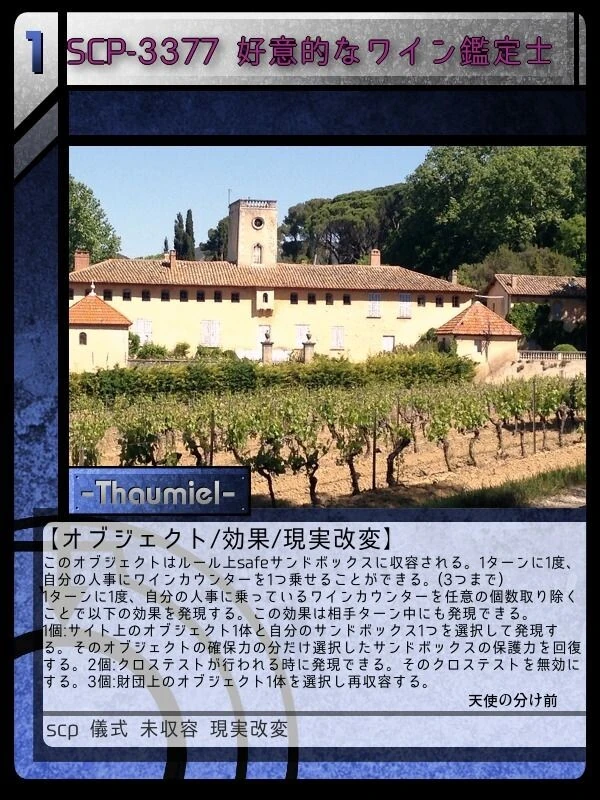 SCP-3377 好意的なワイン鑑定士 | Scptcgjpj Wiki | Fandom