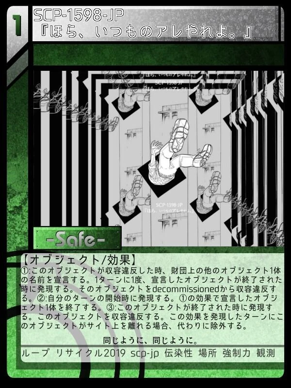 SCP-1598-JP 『ほら、いつものアレやれよ。』 | Scptcgjpj Wiki | Fandom