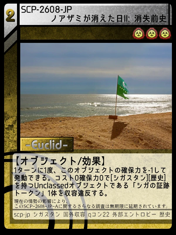 SCP-2608-JP ノアザミが消えた日II: 消失前史 | Scptcgjpj Wiki | Fandom