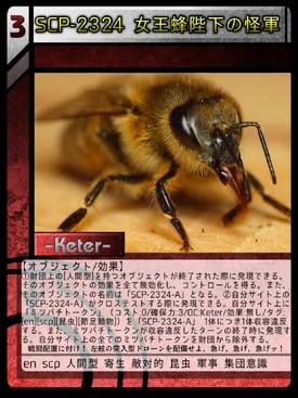 SCP-2324 女王蜂陛下の怪軍 | Scptcgjpj Wiki | Fandom