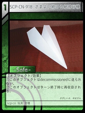 SCP-CN-918 さまよい続ける紙飛行機 | Scptcgjpj Wiki | Fandom