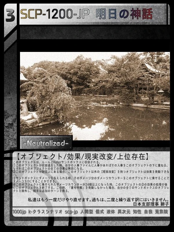 SCP-1200-JP 明日の神話 | Scptcgjpj Wiki | Fandom
