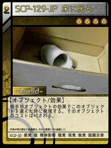 SCP-129-JP 床に居る | Scptcgjpj Wiki | Fandom