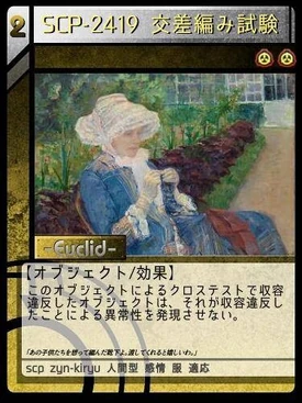 SCP-2419 交差編み試験 | Scptcgjpj Wiki | Fandom