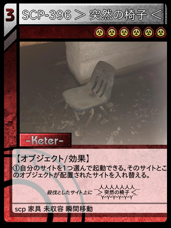 SCP-396 ＞ 突然の椅子 ＜ | Scptcgjpj Wiki | Fandom