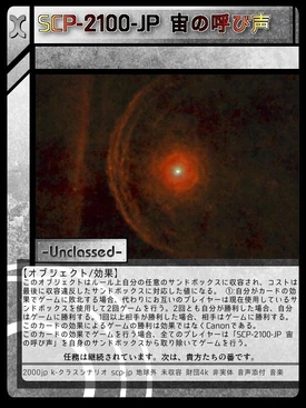 SCP-2100-JP 宙の呼び声 | Scptcgjpj Wiki | Fandom