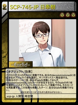 SCP-745-JP 日奉樹 | Scptcgjpj Wiki | Fandom