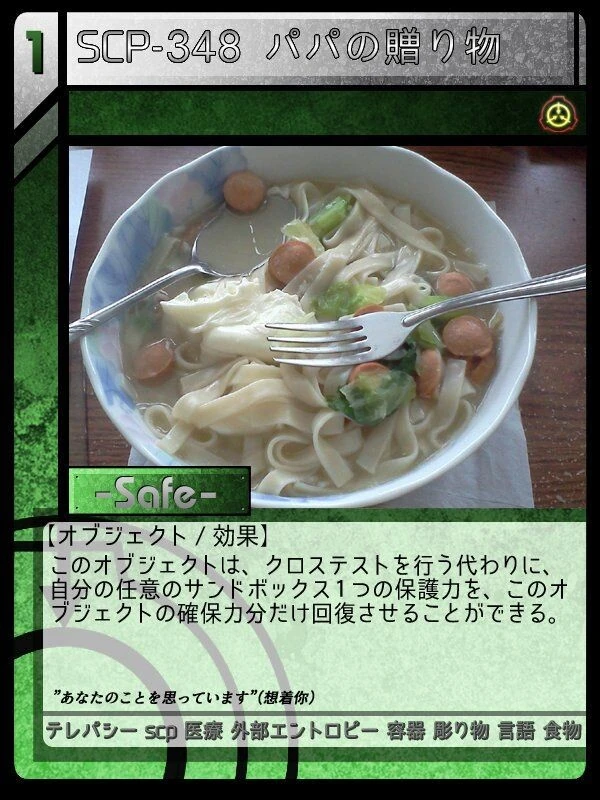 SCP-348 パパの贈り物 | Scptcgjpj Wiki | Fandom