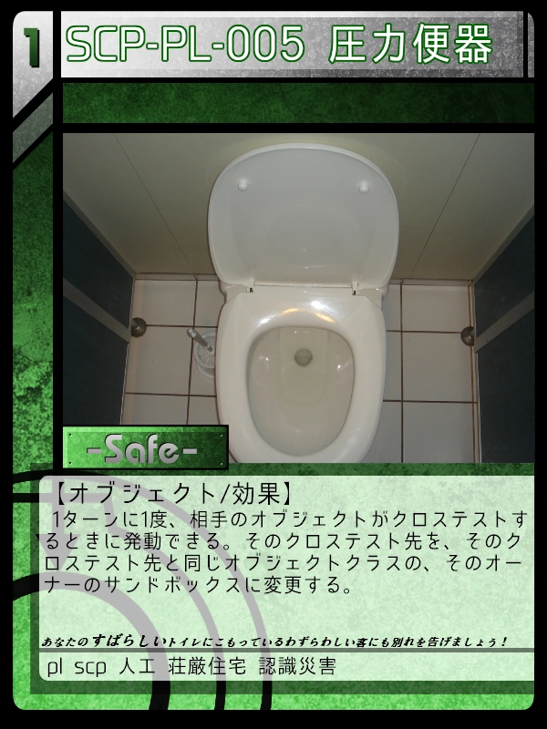 SCP-PL-005 圧力便器 | Scptcgjpj Wiki | Fandom