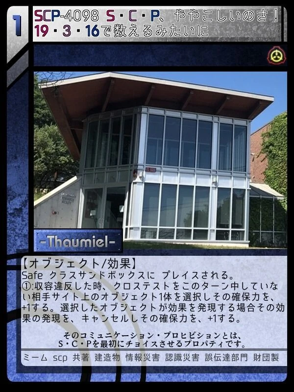 SCP-4098 S・C・P、ややこしいのさ！ 19・3・16で数えるみたいに | Scptcgjpj Wiki | Fandom