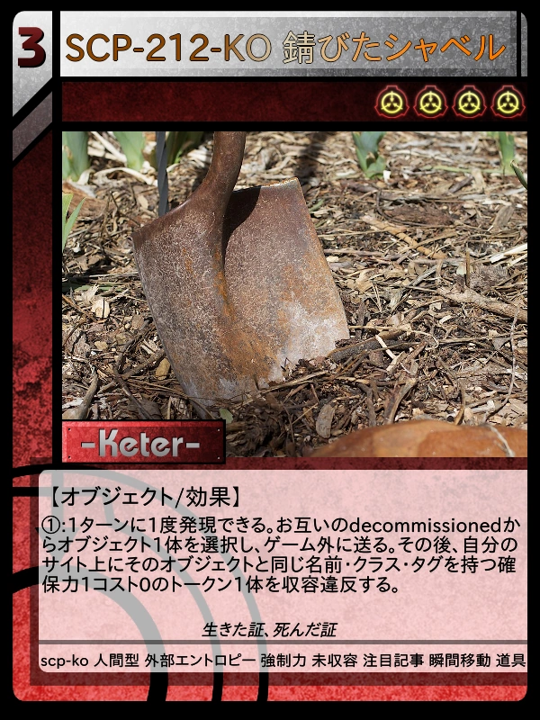SCP-212-KO 錆びたシャベル | Scptcgjpj Wiki | Fandom