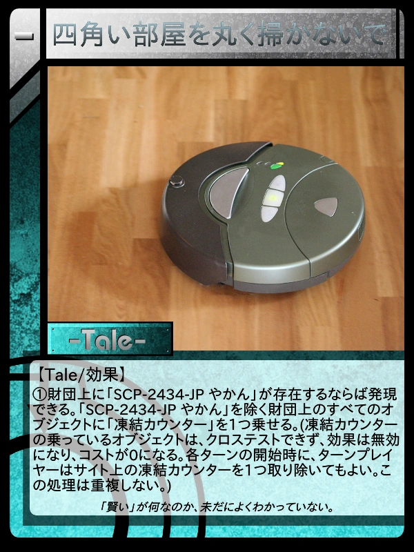 四角い部屋を丸く掃かないで | Scptcgjpj Wiki | Fandom