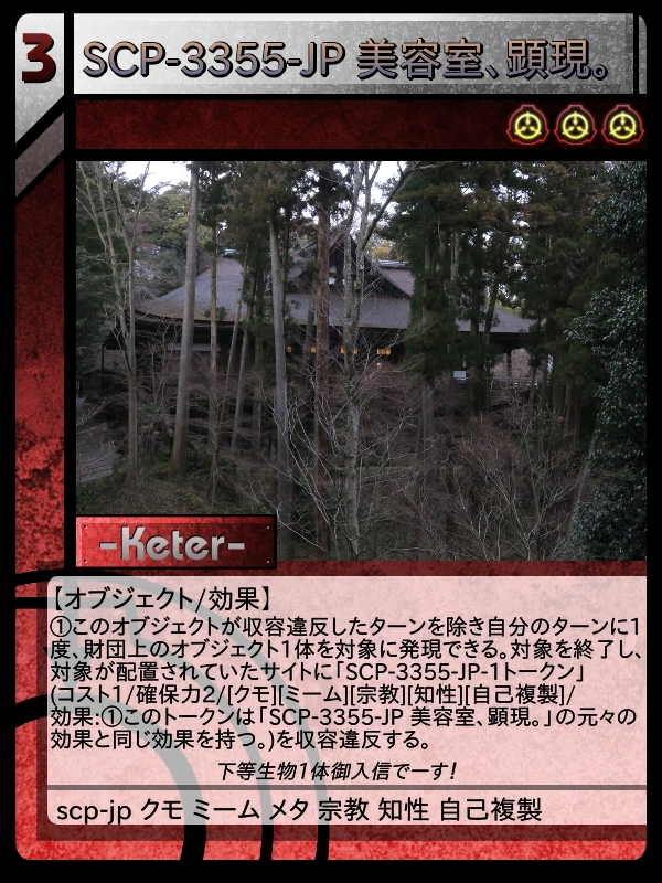 SCP-3355-JP 美容室、顕現。 | Scptcgjpj Wiki | Fandom