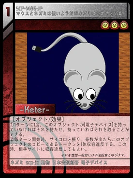 SCP-1485-JP マウスとネズミは使いようだがネズミは大体ネズミ算 | Scptcgjpj Wiki | Fandom