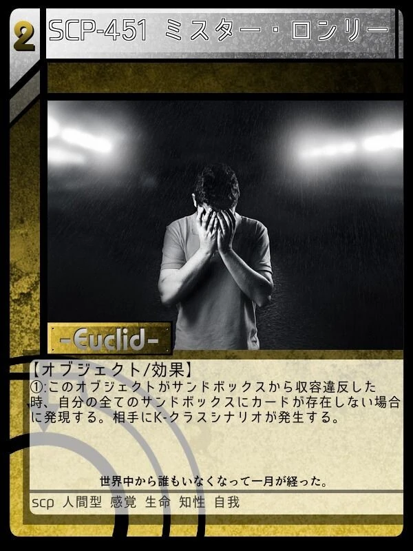 SCP-451 ミスター・ロンリー | Scptcgjpj Wiki | Fandom